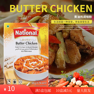 调味粉50gNationalButterchicken