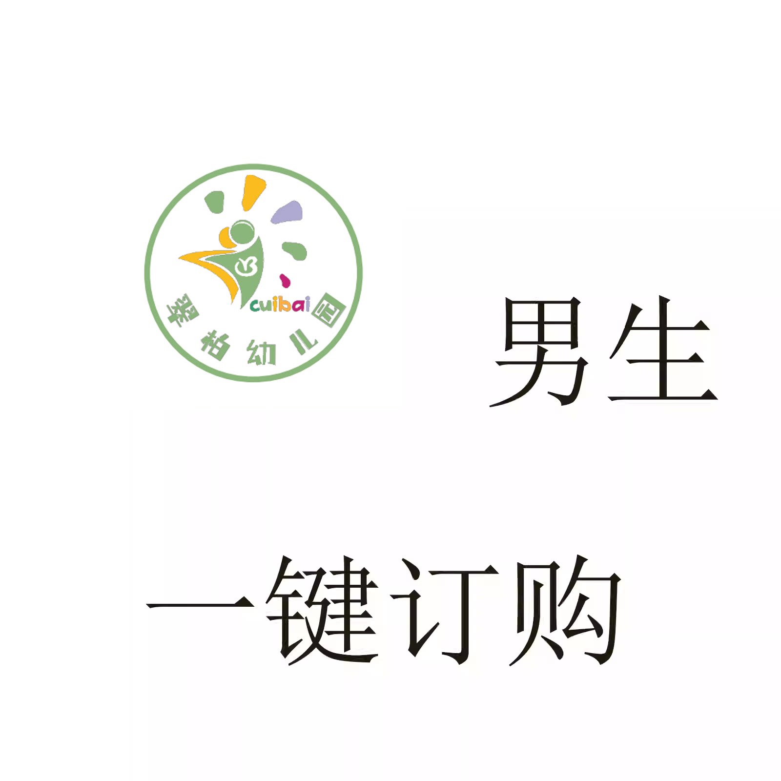 【新生松永服饰】【翠柏】 男生 一键订购