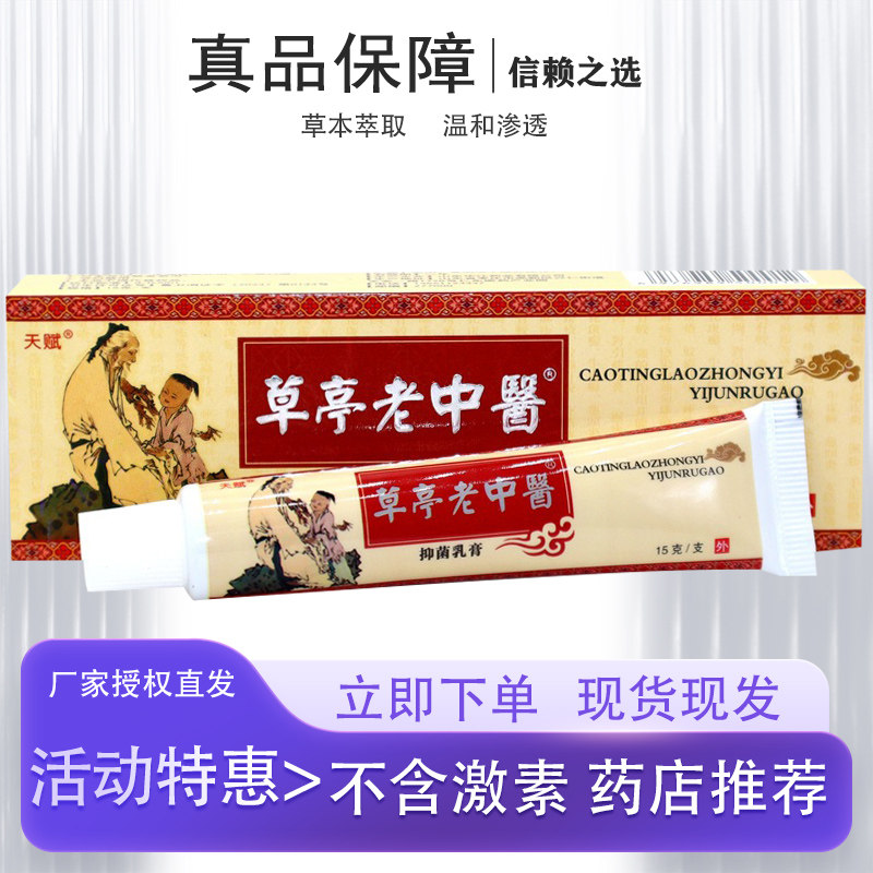 天赋草亭老中医草本乳膏皮肤外用软膏正品