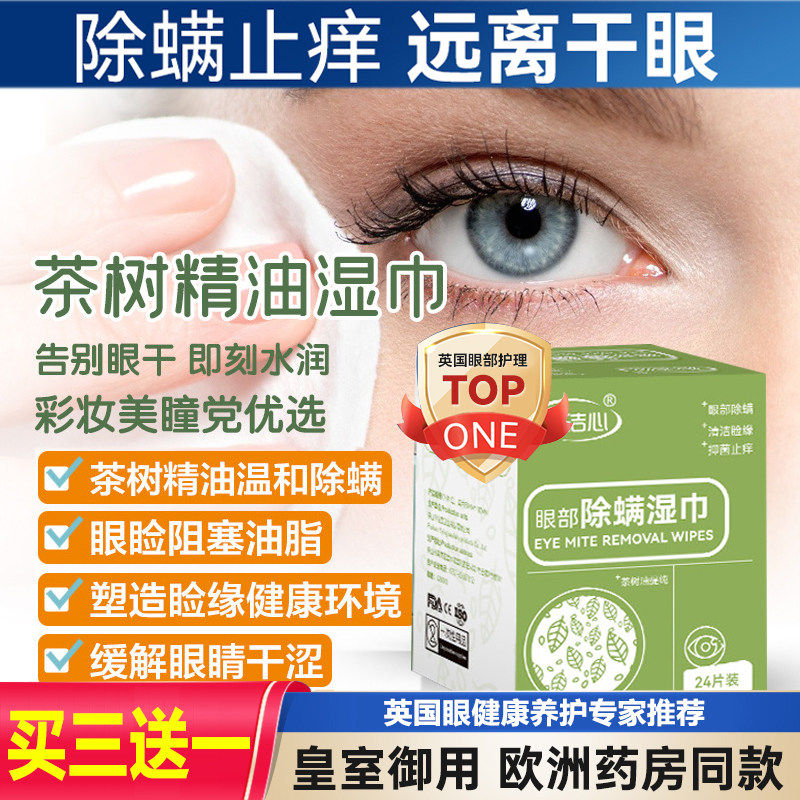 除螨湿巾眼部专用茶树油4松油醇眼睑清洁眼睛螨虫舒缓眼干涩眼贴