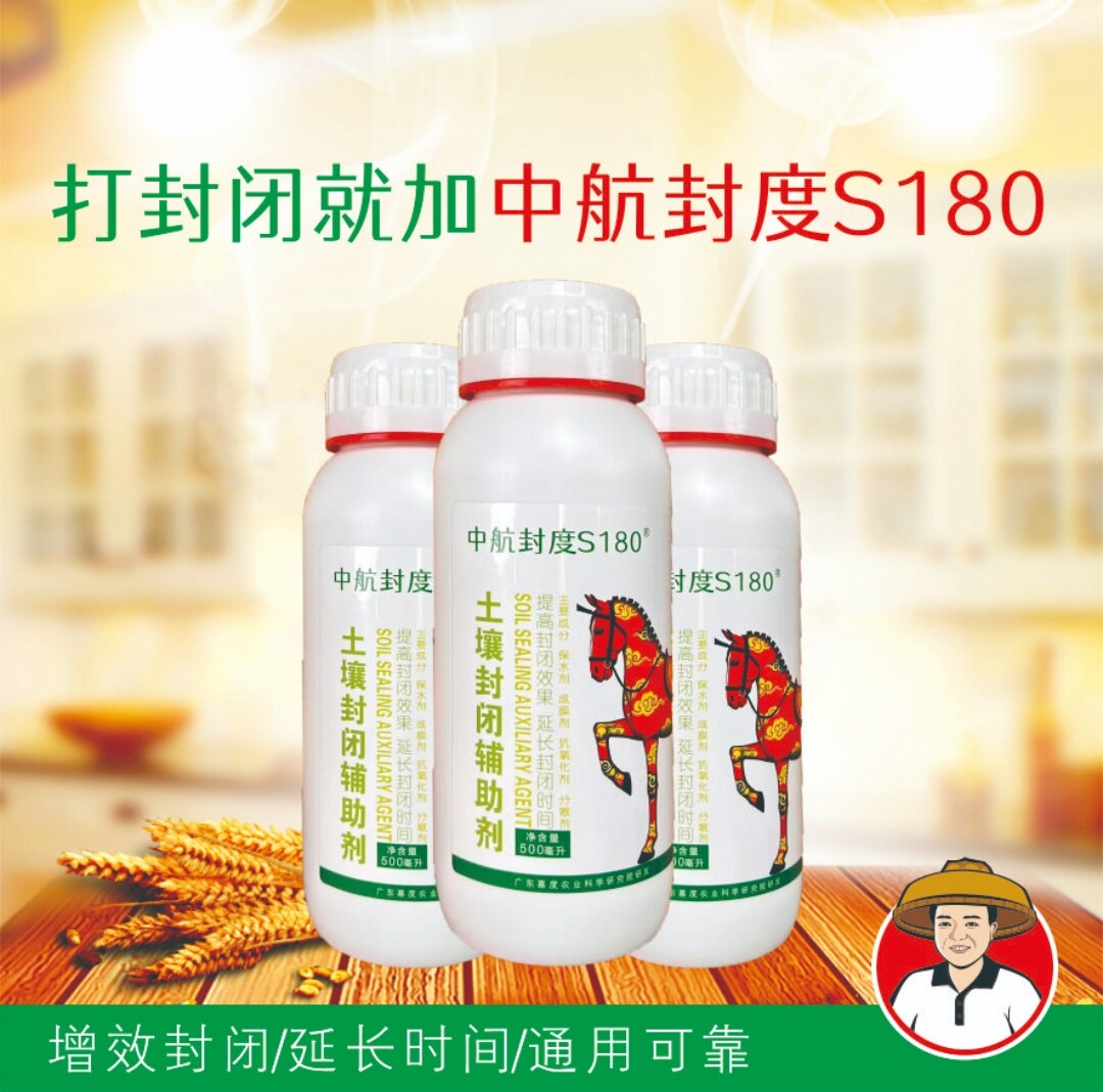 中航封度S180封闭辅助剂水稻玉米小麦棉花蔬菜烟草土壤封闭助剂
