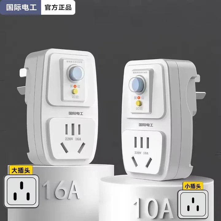 国际电工防漏电保护插头自动断电热水器空调防漏电保护插座10A16A
