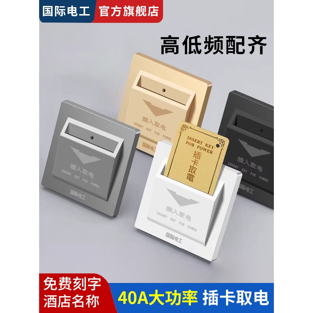 国际电工插卡感应式开关酒店高频插卡取电开关出门自动断电控制器