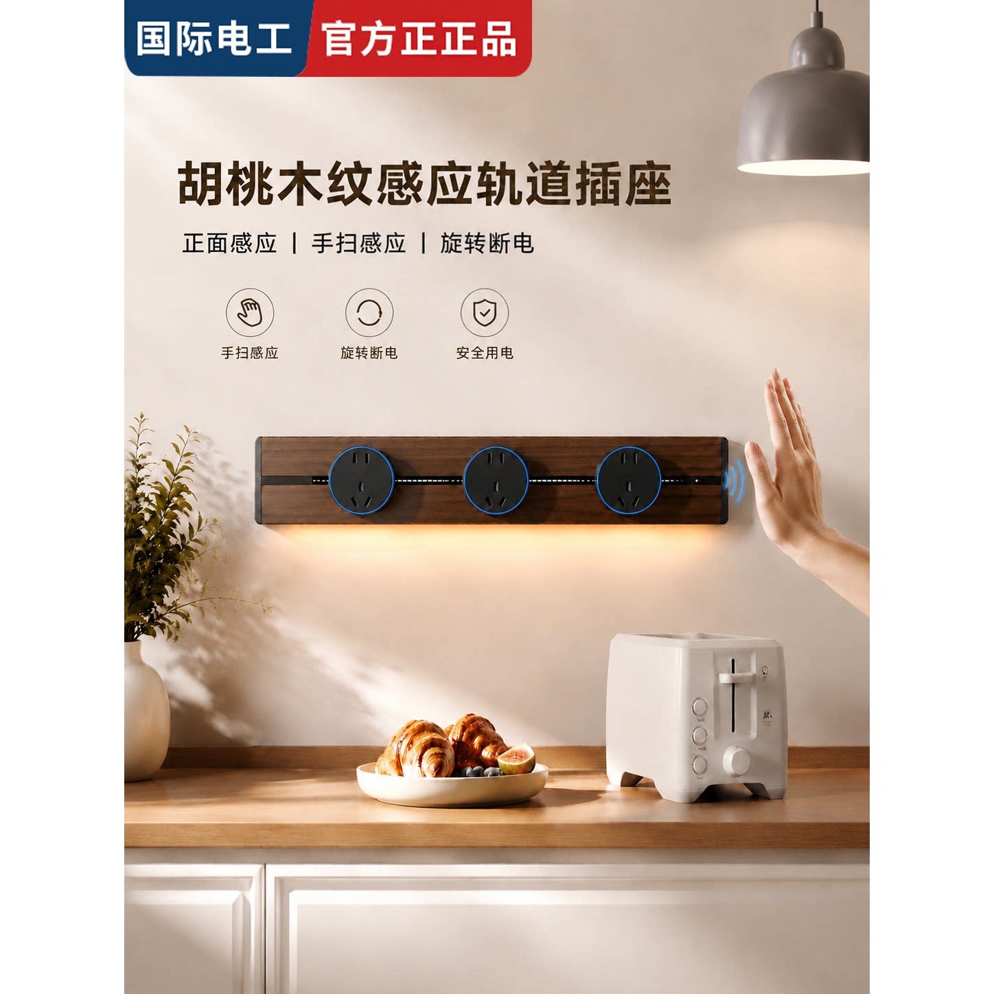 国际电工智能手扫感应灯可移动轨道插座餐边柜胡桃木滑动导轨插排