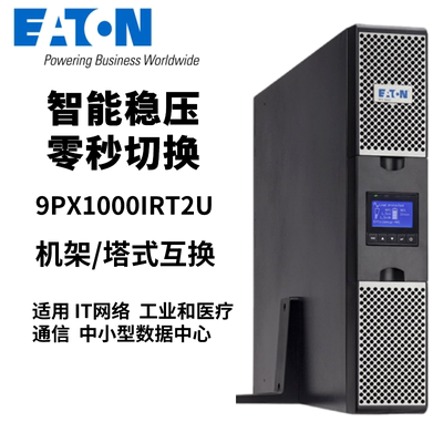 伊顿UPS电源9PX1000iRT2U