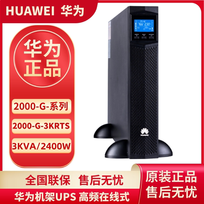 华为UPS电源3KRTS机架式内置电池
