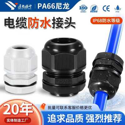进口PA66电缆防水接头精品直销