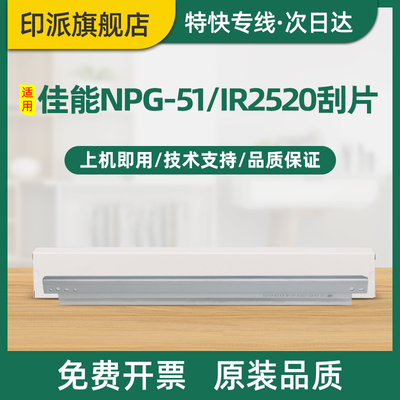 适用Canon佳能NPG-51鼓芯刮片IR2520i 2525i 2530i 2535i 2545i复印机刮刀4225 4235 NPG-57硒鼓清洁刮板G51