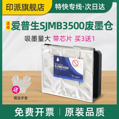 适用EPSON爱普生SJMB3500废墨仓TM-C3500维护箱TM-C3520 C3510打印机废墨收集器 废墨垫 废墨海绵垫 废墨盒