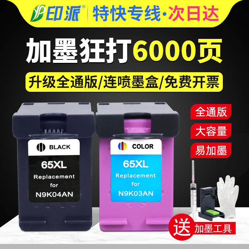 适用惠普65墨盒Deskjet 2652 2655 2620 3720 3721 3722打印机墨盒3723 3752 3755 5020黑色 ...