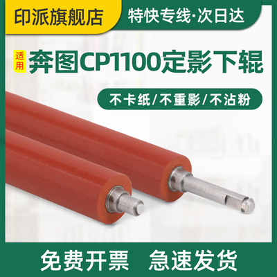 适用PANTUM奔图CP1108定影下辊CP1108ADN打印机定影辊CM1108DN定影压力辊包氟辊下棍富士胶片施乐C2410SD胶辊