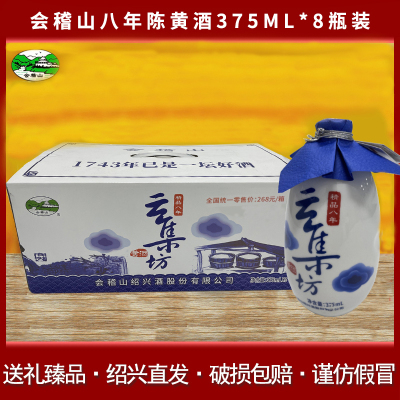 会稽山黄酒云集坊八年陈黄酒375ml*8瓶装整箱绍兴半干型花雕酒