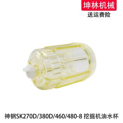 神钢SK270/380D/460/480-8挖掘机油水分离器滤杯油水杯积水透明杯