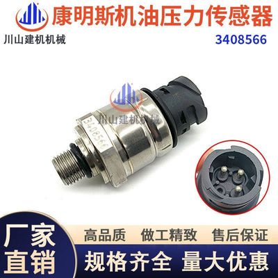 康明斯QST挖掘机配件装载机发动机柴油机油燃油压力传感器3408566