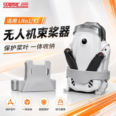 STARTRC斯达飞适用DJI大疆Lito1束桨器litoX1无人机桨叶绑带配件
