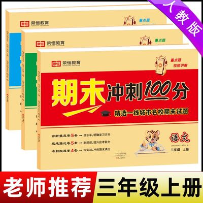 三年级上下册期末试卷测试卷