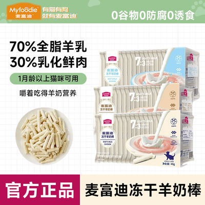 麦富迪羊奶冻干棒成幼猫咪专用