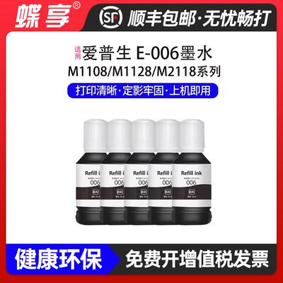 适用爱普生E-006墨水M1108/M1128/M2118/M2128/M2129墨盒墨仓打印
