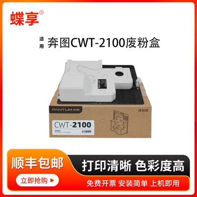 蝶享适用奔图CWT-2100废粉盒CP2100DW/DN CM2100FDW/FDN 打印机