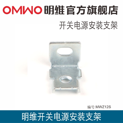 开关电源安装配件MHS012 NES/LRS/SP等机壳型电源适用 单拍不发货