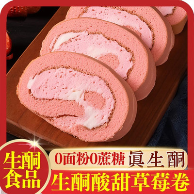 生酮食品草莓卷奶油无蔗糖无面粉