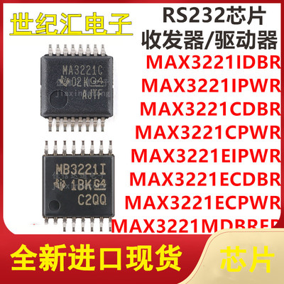 MAX3221IDBR/IPWR/CDBR/CPWR/EIPWR/ECDBR/ECPWR/MDBREP 全新