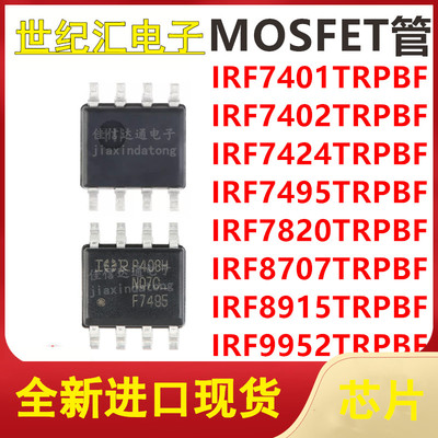 IRF7401/7402/7424/7495/7820/8707/8915/9952TRPBF贴片SOP-8芯片