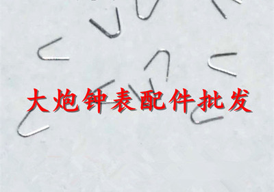 手表零件 2824 2836 2846 机械机芯 条夹板顶头簧 U形簧 U型簧