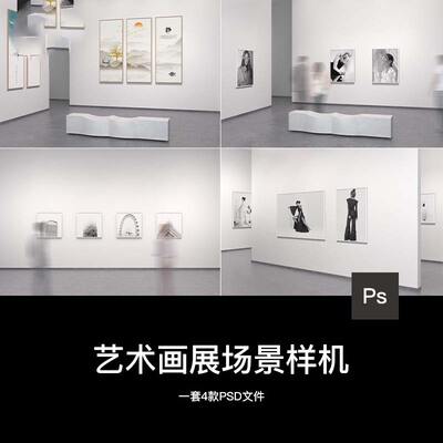 艺术画展美术馆展览场景海报装饰画摄影作品集展示psd贴图样机