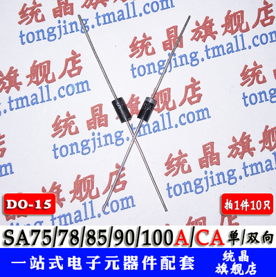 SA75/78/85/90/100A/CA单/双向 DO15 瞬变抑制 二级
