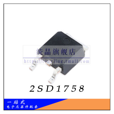 2SD1758 TO-252全新原装（2只）