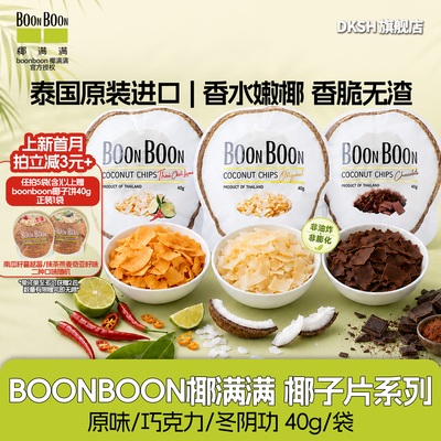 BOONBOON椰满满椰子脆片泰国进口