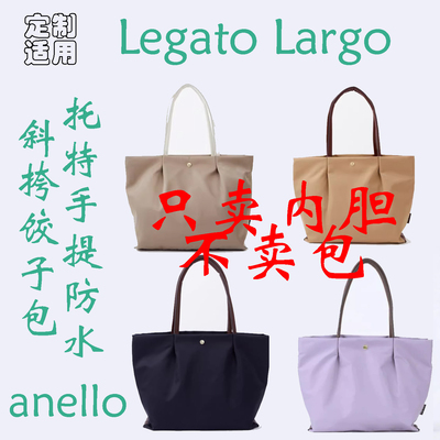 定制 适用Legato Largo anello托特 手提防水斜挎饺子包 内胆包撑