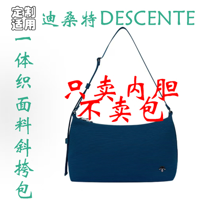 定制 适用 迪桑特DESCENTE Women'straining 14L斜挎包 内胆包撑