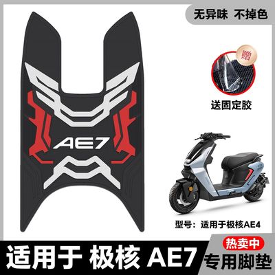 适用2025款AE7脚垫AE7Pro电摩版脚踏垫ae7专用电轻摩脚踏改装配件