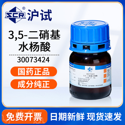 国药3,5-二硝基水杨酸CP化学纯