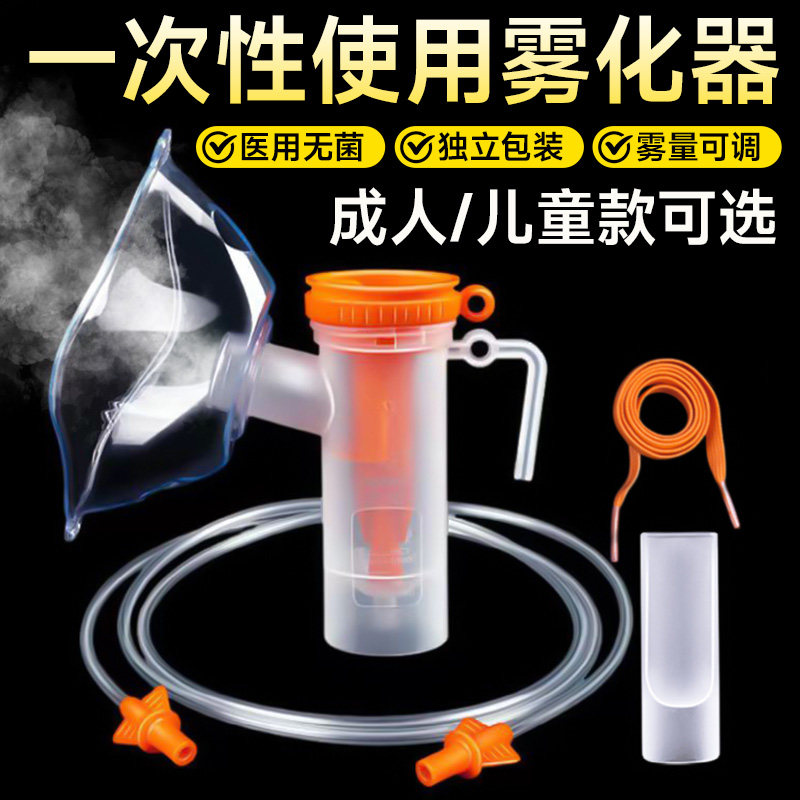 医用级一次性使用雾化器 面罩型儿童成人通用款吸入器 雾化机配件