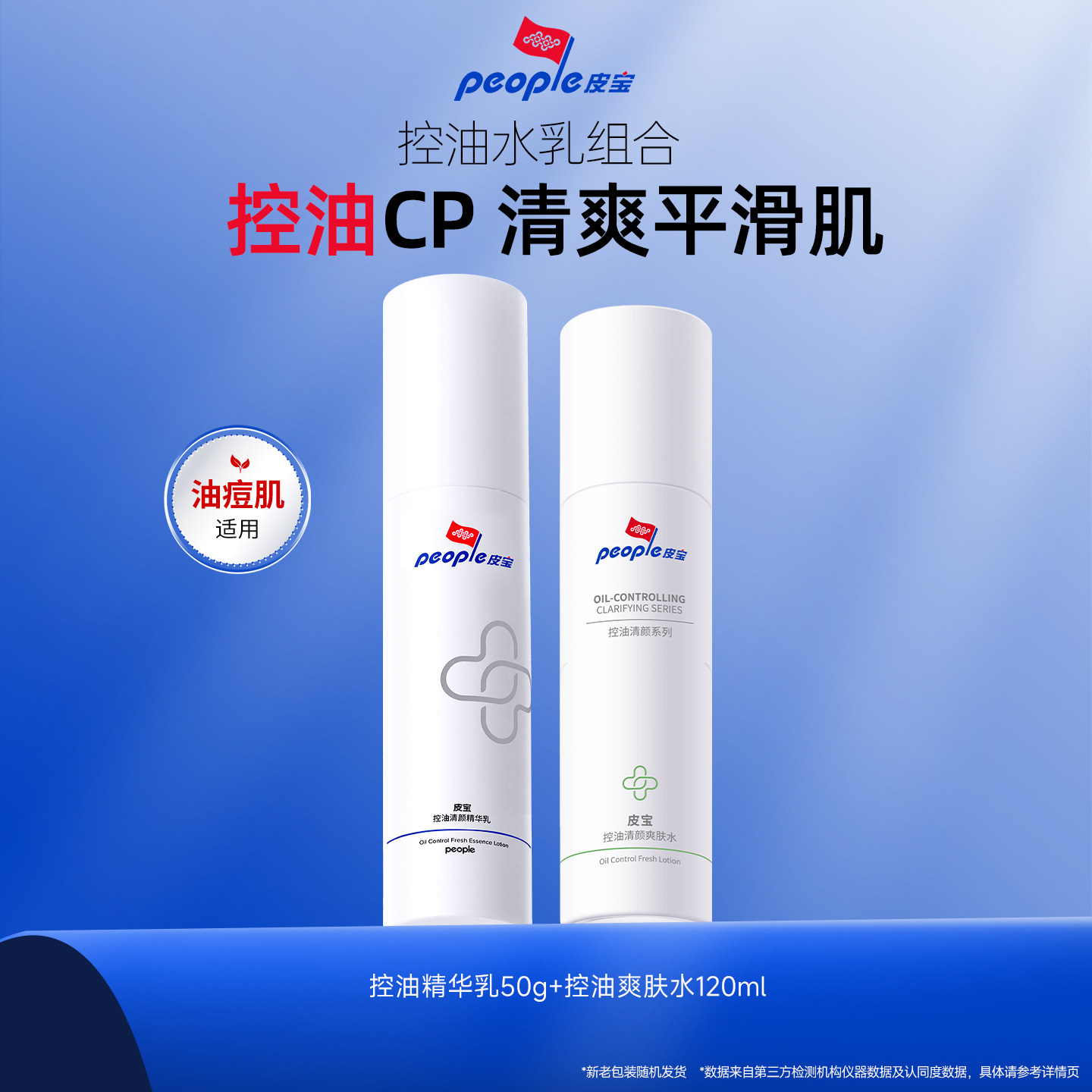 【百补】皮宝控油调理闭口粉刺祛痘舒缓油痘肌精华水乳套装