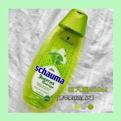 俄罗斯施华蔻荨麻青苹果洗发水控油400ml蓬松schauma修复受损柔顺