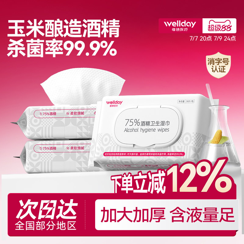 维德75度酒精湿巾纸手机消毒湿巾杀菌酒精棉片加厚卫生湿纸巾