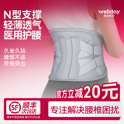 维德医疗护腰带腰间盘劳损突出腰椎腰托腰疼办公久坐轻薄透气束腰