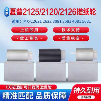 适用 夏普MX 4052 4051 5051 6051 B4081 B5081 B6081 D R  纸盒 搓纸轮 进纸轮