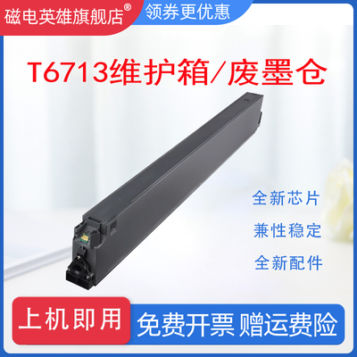 磁电英雄打印机T6713维护箱