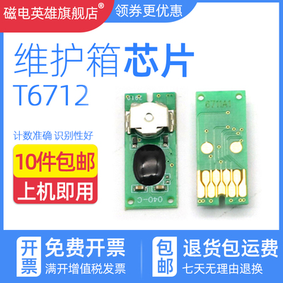 维护箱T6712废墨仓WF6090DW