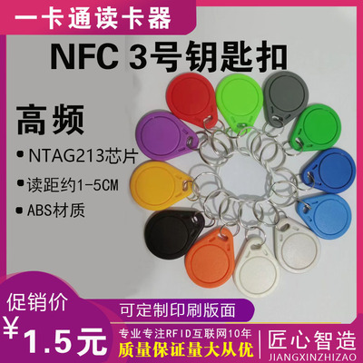 3号NTAG213钥匙扣卡NFC标签NFC电子标签NTAG213异形卡NFC钥匙扣卡
