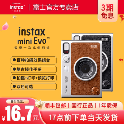 富士instaxminiEVO数模相机