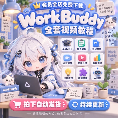 WorkBuddy视频教程电子版入门
