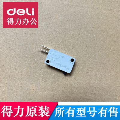 得力9905/9906/9953/9951/9954碎纸机配件等碎纸机传感器安全开关