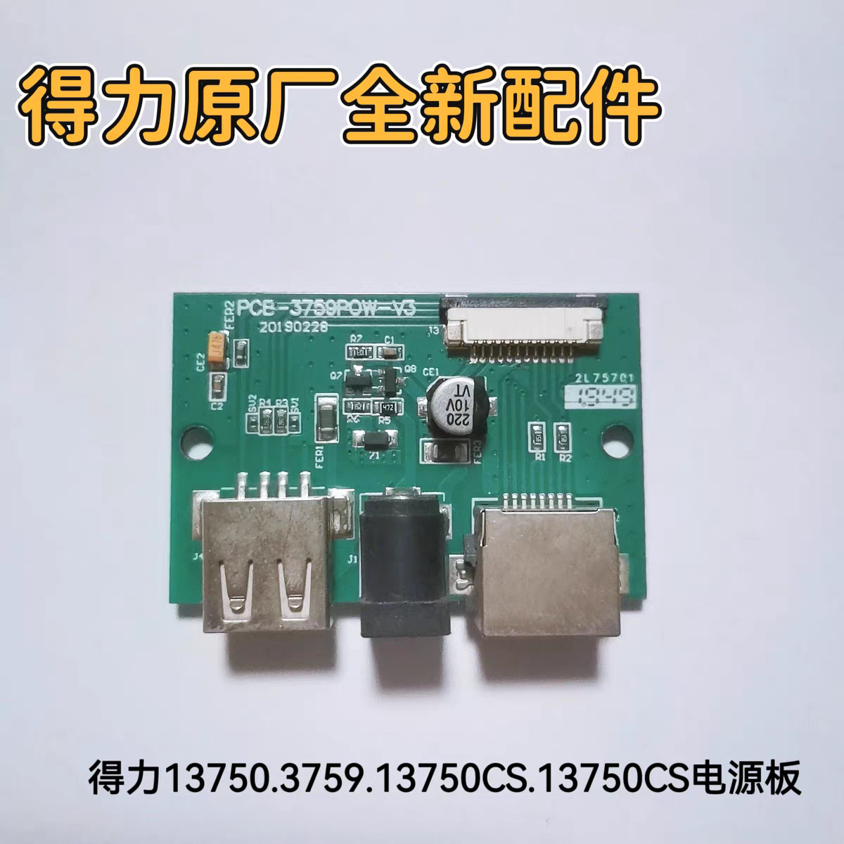 得力考勤机3759/13750/3759CS/13750CS /13750C/3759C电源板/配件
