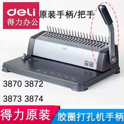 得力3870/3872/3873/3874装订机手柄配件 21胶圈梳式打孔机螺丝
